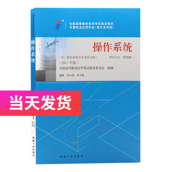 正版自考教材 02326 2326 操作系统