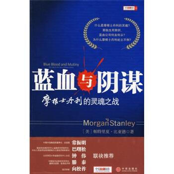 【】 蓝血与阴谋 [美] 比亚德 著,邢春丽 译 中信出版社