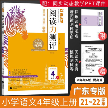 2021秋新版木头马阅读力测评广东专版小学语文4A版提高篇四年级上册名师编写温儒敏推荐全彩