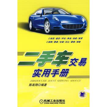 二手车交易实用手册 【正版书】