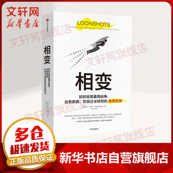 【正版包邮】相变 如何培育赢得战争、治愈疾病、实现企业转型的奇思狂想