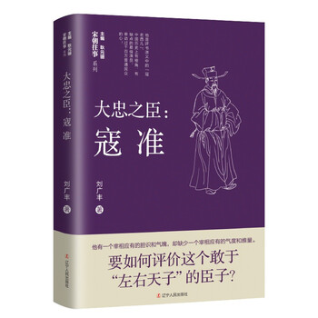 大忠之臣 ： 寇准