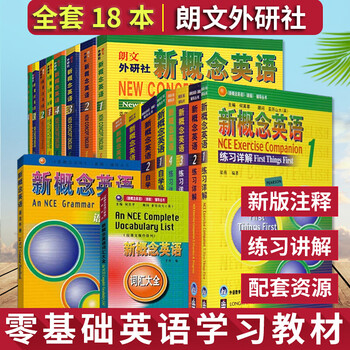 18本新概念英语全套1-4教材+练习册+练习详解+自学导读+语法手册+词汇大全新概念英语1234全套