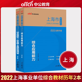 中公2022年上海市事业单位考试用书 综合应用能力(教材+历年真题+全真模拟预测试卷)