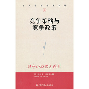竞争策略与竞争政策