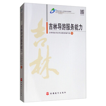 【正版图书】吉林导游服务能力