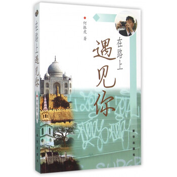 在路上遇见你