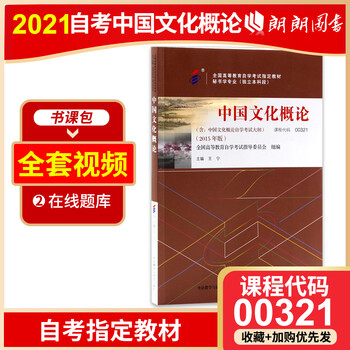 全新正版自考教材 00321 0321中国文化概论2015年版 自考指定教材