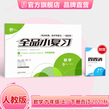 全品小复习 数学 9九年级 上下册合订 人教版/RJ 初三同步检测卷 期中期末训练卷 2021秋