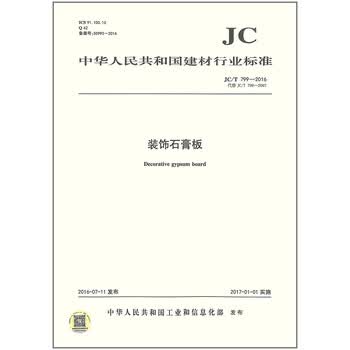 JC/T 799-2016 装饰石膏板