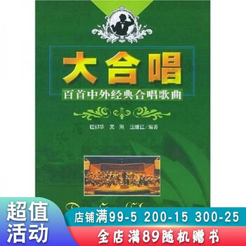 大合唱：百首中外经典合唱歌曲