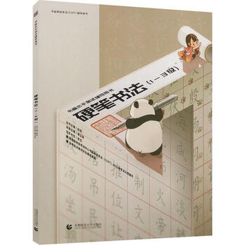 硬笔书法.1-3级诸立尚北京首都师范大学出版社有限责任公司9787565667916 考试书籍