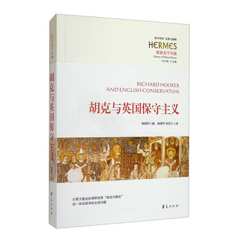 正版 新书--政治史学丛编：胡克与英国保守主义9787508098562