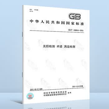 GB/T 12604.6-2021	无损检测 术语 涡流检测