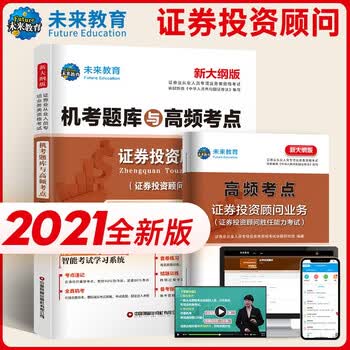 包邮2022年证券从业资格证考试指导教材书真题库试卷习题证券市场基本法律法规金融市场基础知识投资顾问和VIP题库软件密卷班APP在线学习 证券投资顾问试卷+考点2册