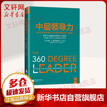 中层领导力 西点军校和哈佛大学共同讲授的领导力教程