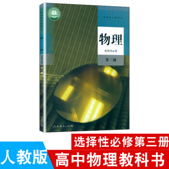 2021新版物理选择性必修三课本人教版教材教科书高中物理选择性必修第三册人民教育出版社高二物理书选修