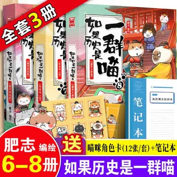 【正版自选】如果历史是一群喵1-10全套 盛世大唐 肥志编绘幼儿通读睡前故事历史人物传记读物 历史是一群喵套装3册（6-8册）