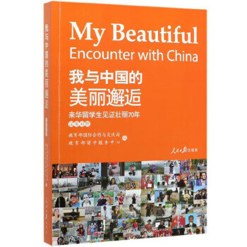 [正版图书] 我与中国的美丽邂逅：来华留学生见证壮丽70年 教育部国际合作与交流司,教育部留学服务中