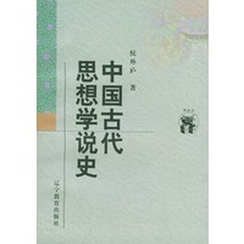 中国古代思想学说史【正版图书】