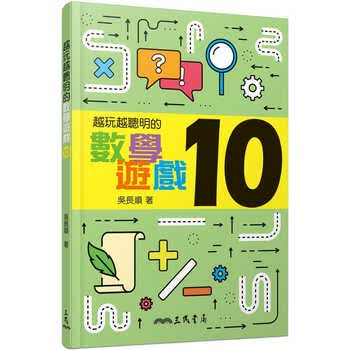 预售 吴长顺 越玩越聪明的数学游戏10 三民