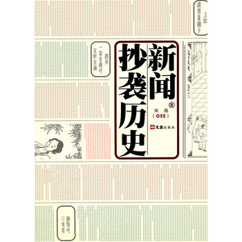 [正版图书] 新闻抄袭历史 宋燕 文汇出版社 9787807419358