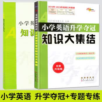 小升初英语知识大集结+小学英语知识大集结专题专练68所名校小学英语基础知识大全单词语法词汇专项训练资