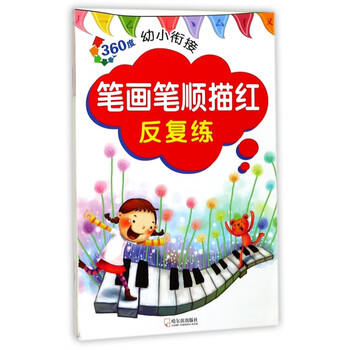 笔画笔顺描红反复练/360度幼小衔接