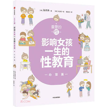  重要的性：影响女孩一生的性教育·心理篇  （彩绘版）9787521732221