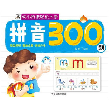 【正版图书】拼音300题/幼小衔接轻松入学