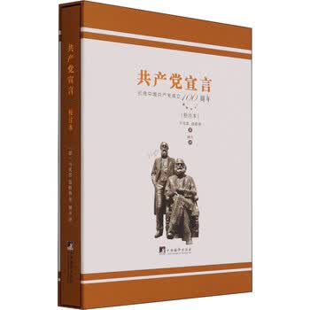 博古译共产党宣言(校注本)