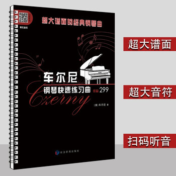 【】活页环扣大音符谱面车尔尼钢琴快速练习曲作品299精注版扫码听音频