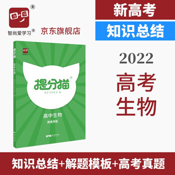 2022高考提分猫高考生物高中生物笔记知识教材梳理高频题型解题方法总结刷题真题高考总复习提分笔记新高 1
