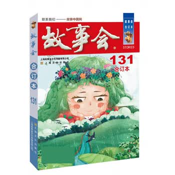 故事会(合订本131)
