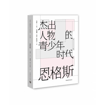 恩格斯/杰出人物的青少年时代