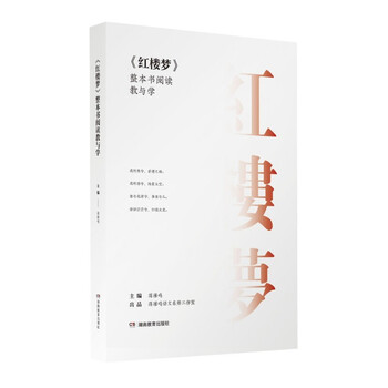 【新华正版】 《红楼梦》整本书阅读教与学 红楼梦原著版 蒋雁鸣 著 湖南教育出版社