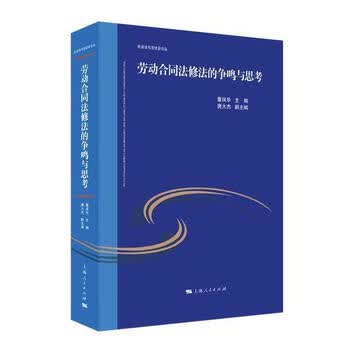 劳动合同法修法的争鸣与思考/社会法与法社会论丛董保华杂志/期刊9787208172920 劳动合同合