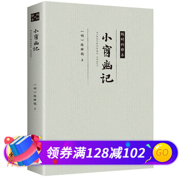 小窗幽记
