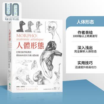 人体形态 巴黎美术学院教授教你如何画出生动人体素描 Morpho 台版 远流 绘画 素描技法