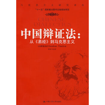 中国辩证法【正版图书】