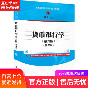 【正版图书】货币银行学(第六版)（微课版）（普通高等教育经管类专业系列教材） 王晓光 清华大学出版社