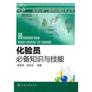 【京送自营同仓发货】化验员知识与技能 曾鸽鸣,李庆宏　编著 化学工业出版社