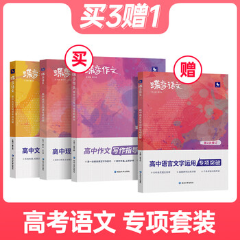 2022新版蝶变作文素材高考版2021真题满分范文选高中语文专项训练分类高分写作辅导资料优秀精选 语文作文+现代文+文言文 送语言文字