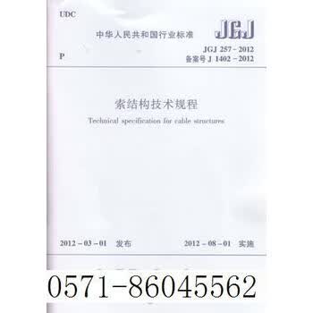 正版 JGJ257-2012索结构技术规程