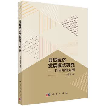 县域经济发展模式研究——以贵州省为例