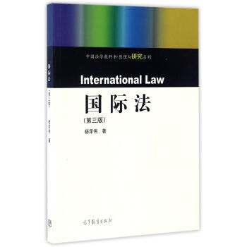 国际法(第三版)