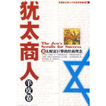 犹太商人羊皮卷【正版图书，放心下单】
