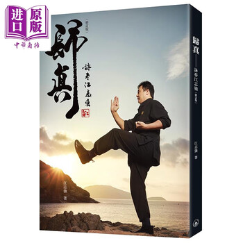 归真 咏春江志强 修订版 港台原版 江志强 香港三联书店 武术