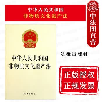 【中法图】 中华人民共和国非物质文化遗产法 法律出版社