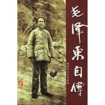 毛泽东自传 【正版书】